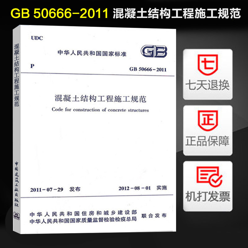 现货速发 GB 50666-2011混凝土结构工程施工规范常用施工规范_虎窝淘