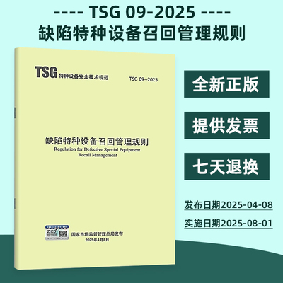 正版现货 TSG 09-2025 缺陷特种设备召回管理规则 2025年08月01日实施