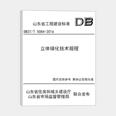 立体绿化技术规程 DB37/T 5084-2016      z