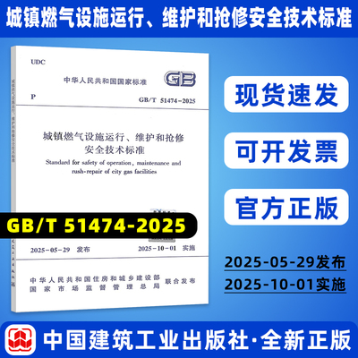 正版现货 GB/T 51474-2025 城镇燃气设施运行、维护和抢修安全技术标准（代替CJJ 51-2016）国家标准 中国建筑工业出版社