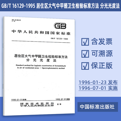 GB/T 16129-1995 居住区大气中甲醛卫生检验标准方法 分光光度法  24#