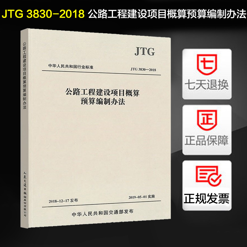 2019年新版 JTG 3830-2018公路工程建设项目概算预算编制办法代替JTG B06-2007公路工程基本建设项目概算预算编制办法_虎窝淘