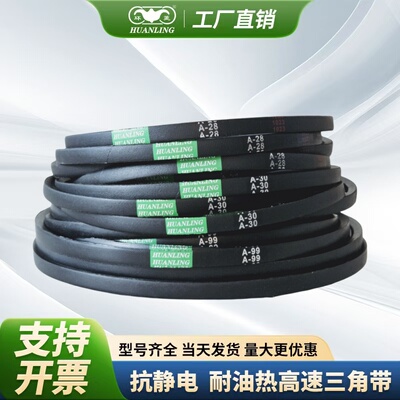 环菱A型三角皮带A80A81A82A83A84A85A86A87A88A89A90A91A92A93A94