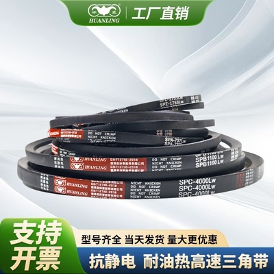 环菱三角带SPB2700SPB2718SPB2720SPB2743SPB2750SPB2800LW防静电