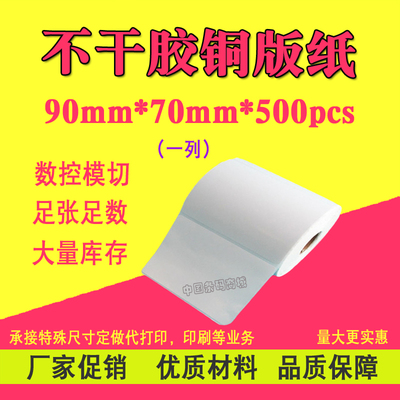 铜版纸空白不干胶标签