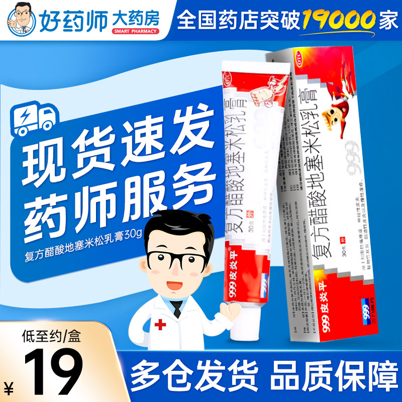 999皮炎平复方醋酸地塞米松乳膏30g皮炎湿疹消炎止痛止痒药膏