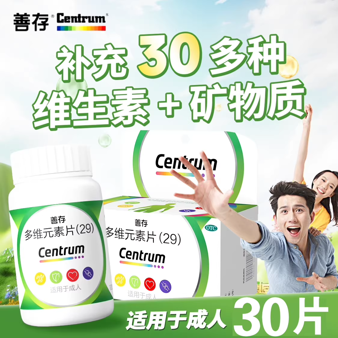善存多维元素片(29)30片补充维生素和矿物质成人复合维生素
