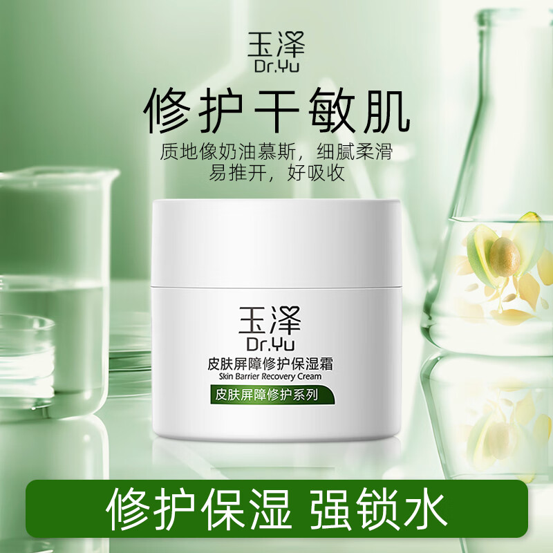 玉泽(Dr.Yu)皮肤屏障修护保湿霜50g乳液面霜修护霜乳补水保湿