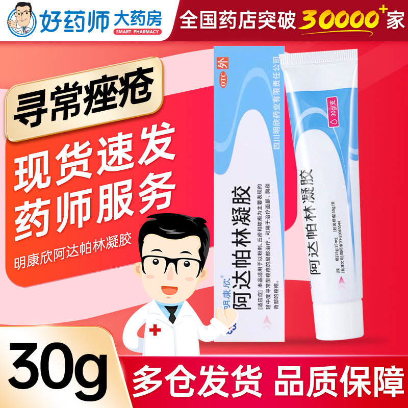 明康欣阿达帕林凝胶30g粉刺丘疹和脓疱寻常型痤疮面部胸背部痤疮