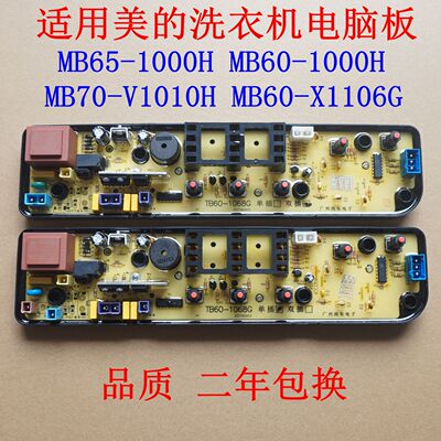 适用美的洗衣机电脑板MB65/MB70/MB60-1000H-V1010H MB60-X1106G