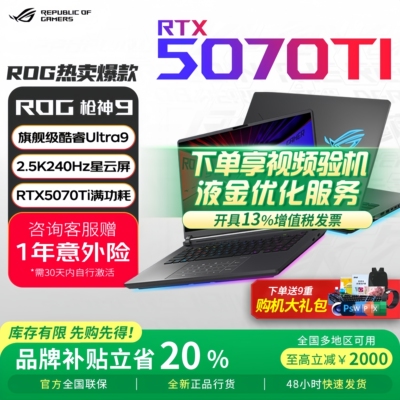 【ROG补贴20%】ROG枪神9Plus超竞