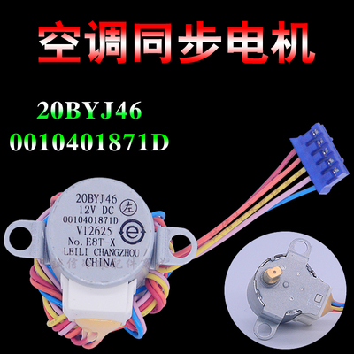适用海尔空调同步电机20BYJ46 0010401871D摆风扫风马达导风马达