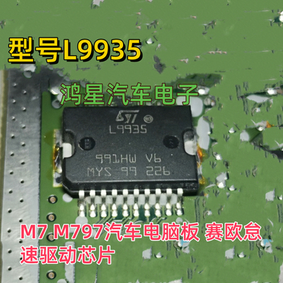 原装 L9935 集成M7 M797汽车电脑板赛欧怠速驱动芯片现货供应直拍