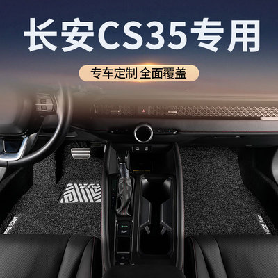 专用于长安cs35汽车脚垫丝圈