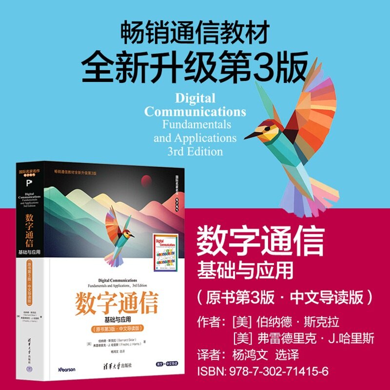 【官方正版新书】 数字通信——基础与应用（原书第3版·中文导读版） [美]伯纳德·斯克拉等 清华大学出版社 电子信息；通