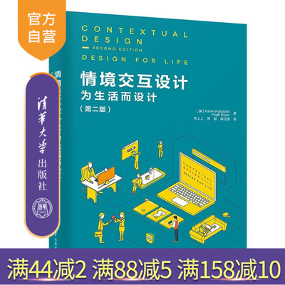 【官方正版】 情境交互设计 清华大学出版社 情境交互设计 美 凯伦 霍尔兹布拉特 Karen Holtzblatt 为生活而设计 第二版