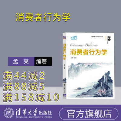 【官方正版】 消费者行为学 孟亮 清华大学出版社 营销-消费者行为-教材