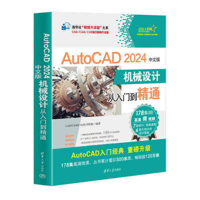 【官方正版新书】 AutoCAD 2024中文版机械设计从入门到精通 清华大学出版社 CAD/CAM/CAE技术联盟 AutoCAD软件
