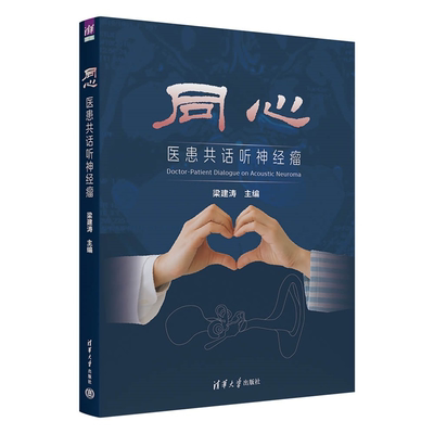 同心 医患共话听神经瘤 梁建涛主编 听神经瘤科普书 清华大学出版社