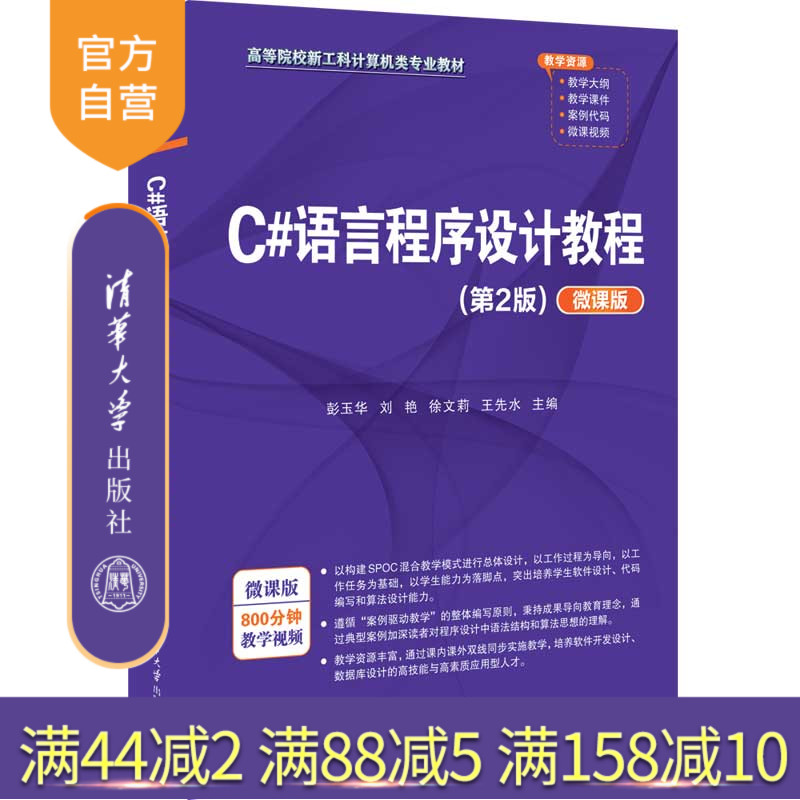 【官方正版新书】C#语言程序设计教程(第2版)(微课版) 彭玉华、刘艳、徐文莉、王先水 清华大学出版社 程序设计