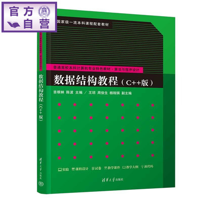 【官方正版新书】 数据结构教程（C++版） 吉根林、陈波、王琼、等 清华大学出版社 数据结构、国家级一流本科课程、