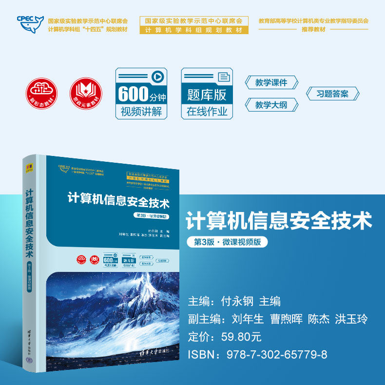 【官方正版新书】 计算机信息安全技术(第3版·微课视频版)付永钢 刘年生 曹煦晖 陈杰 洪玉玲 清华大学出版社 电子计算机-信息