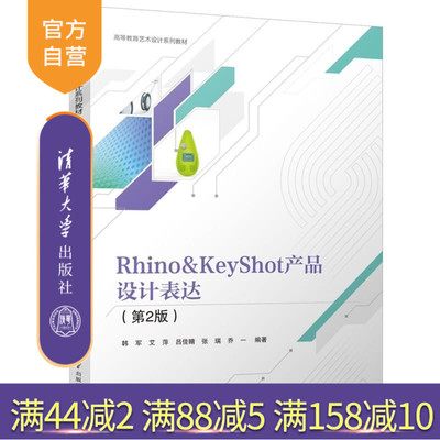 【官方正版新书】Rhino&KeyShot产品设计表达（第2版） 韩军 艾萍 吕佳晴 张瑞 乔一 清华大学出版社 Rh