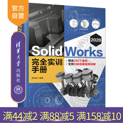 【官方正版】SolidWorks 2020 完全实训手册 郝利剑 清华大学出版社 计算机辅助设计应用软件手册