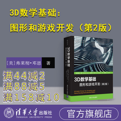 【官方正版】 3D数学基础：图形和游戏开发 第2版 [美]弗莱彻·邓恩 清华大学出版社 3D数学计算机图形学教程书籍