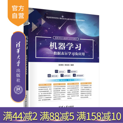 【官方正版新书】机器学习——数据表示学习及应用 张春阳、陈俊龙 清华大学出版社 人工智能 机器学习 数据表示学习
