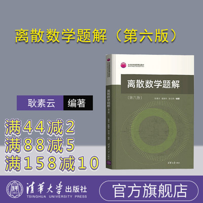【官方正版】离散数学题解（第六版） 耿素云 清华大学出版社 离散数学高等学校题解