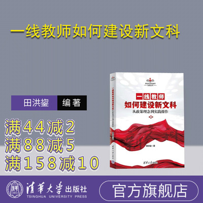 【官方正版新书】一线教师如何建设新文科 田洪鋆 清华大学出版社 新文科 教师 教学 教育学 高校