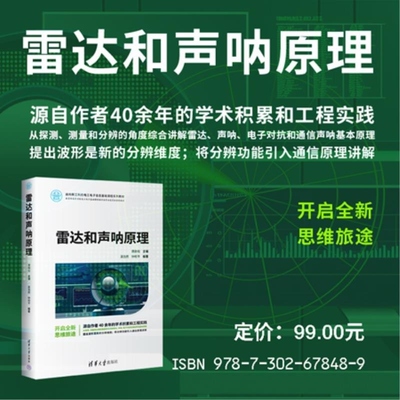 雷达和声呐原理 吴浩然 钟何平著 从探测 测量和分辨三大功能的角度讲解雷达 声呐 电子对抗和通信声呐的基本原理 清华大学出版社