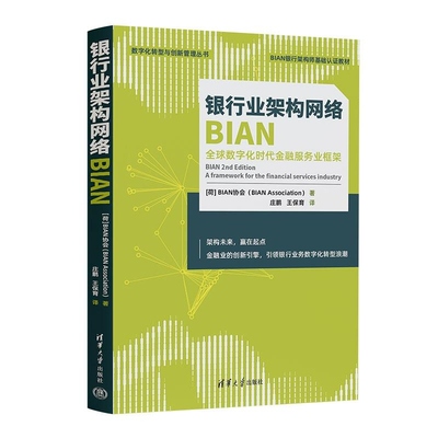 【官方正版新书】银行业架构网络BIAN （荷）BIAN协会（BIAN Association） 清华大学出版社 管理