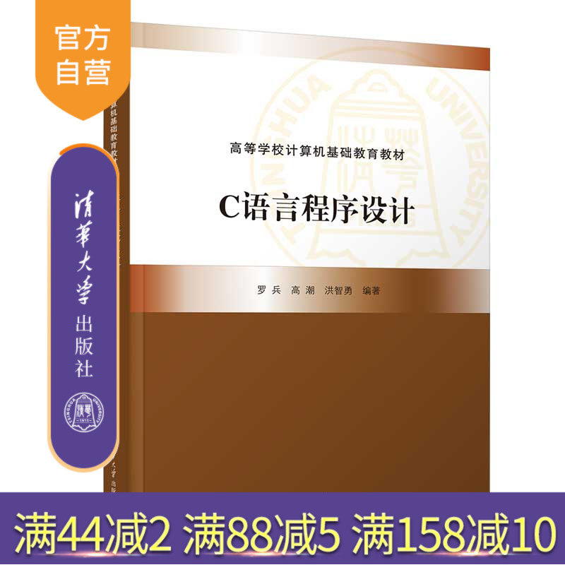 【官方正版新书】 C语言程序设计 罗兵 清华大学出版社 C语言程序设计-高等学校教材