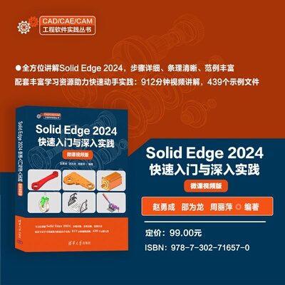 清华大学出版社直发官方正版 SolidEdge2024快速入门与深入实践微课视频版 赵勇成 邵为龙 周丽萍 9787302716570 力源图书