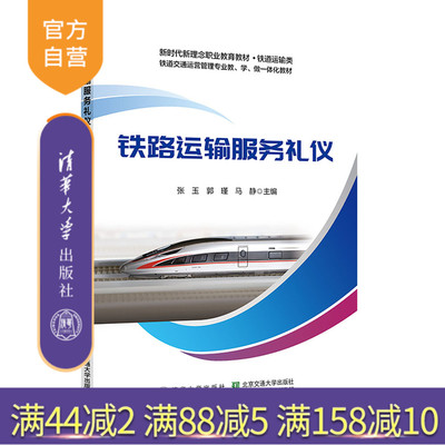 清华大学出版社铁路运输