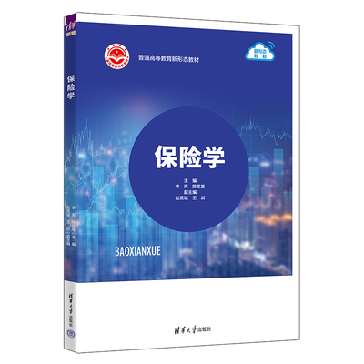 【官方正版新书】 保险学 李亮、陈艺星、赵贵斌、王剑 清华大学出版社 保险学高等学校