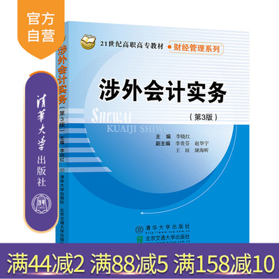 清华大学出版社涉外会计实务（