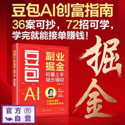 【官方正版新书】 豆包AI副业掘金：轻量上手·稳步增收 张文振 清华大学出版社 豆包 AI 副业 增收