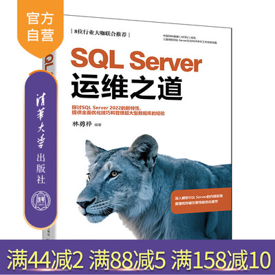 【官方正版新书】 SQLServer运维之道 林勇桦 清华大学出版社 SQLServer2022、关系型数据库、智能查询 旗舰店 图书 书籍 教程教材