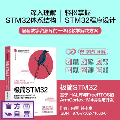 【官方正版新书】 极简STM32：基于HAL库与FreeRTOS的ArmCortex-M4编程与开发 向军、孙永奎 清华