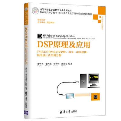 清华社直发 DSP原理及应用——TMS320DM6437架构、指令、功能模块、程序设计及案例分析