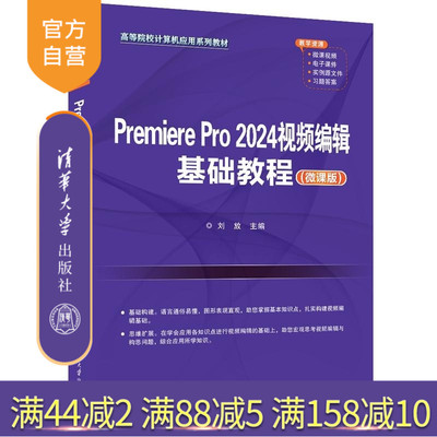 【官方正版新书】Premiere Pro 2024视频编辑基础教程（微课版） 刘放 清华大学出版社 Premiere