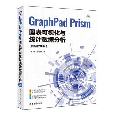 【官方正版新书】GraphPad Prism图表可视化与统计数据分析:视频教学版  雍杨,康巧昆 清华大学出版社 科技绘图