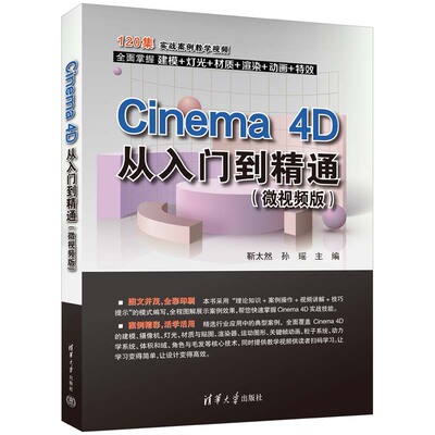 【官方正版新书】 Cinema 4D从入门到精通（微视频版） 靳太然 孙瑶 清华大学出版社  三维动画软件