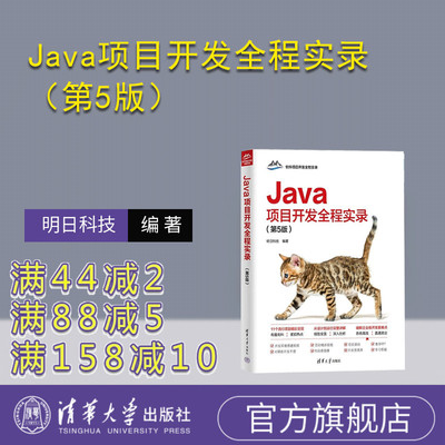【官方正版新书】Java项目开发全程实录（第5版） 明日科技 清华大学出版社 计算机 程序设计 Java