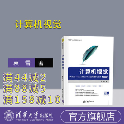 【官方正版】计算机视觉：Python+TensorFlow+Keras深度学习实战（微课视频版） 袁雪 清华大学出版社 计算机视觉深度学习人工智能
