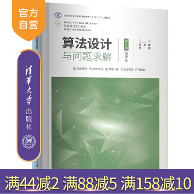 【官方正版新书】 算法设计与问题求解（第2版·微课版） 邓泽林、李峰 清华大学出版社 算法
