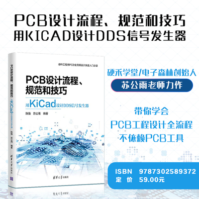 【官方正版】PCB设计流程、规范和技巧――用KiCad设计DDS信号发生器 陈强，苏公雨 清华大学出版社
